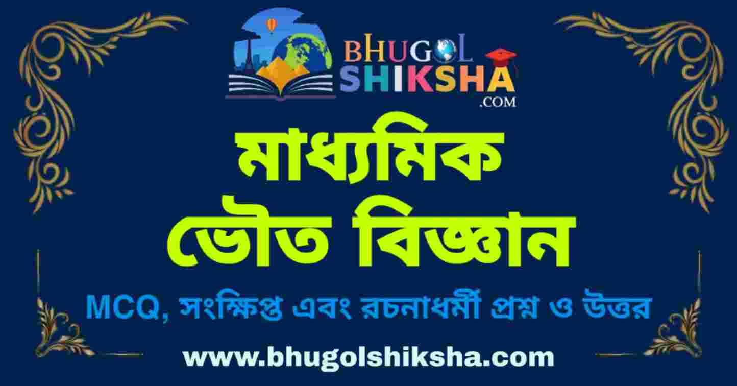 Madhyamik Physical Science Suggestion - চলতড়িৎ (অধ্যায়-৬) প্রশ্নউত্তর ... Madhyamik Physical Science Suggestion - চলতড়িৎ (অধ্যায়-৬) প্রশ্নউত্তর ...