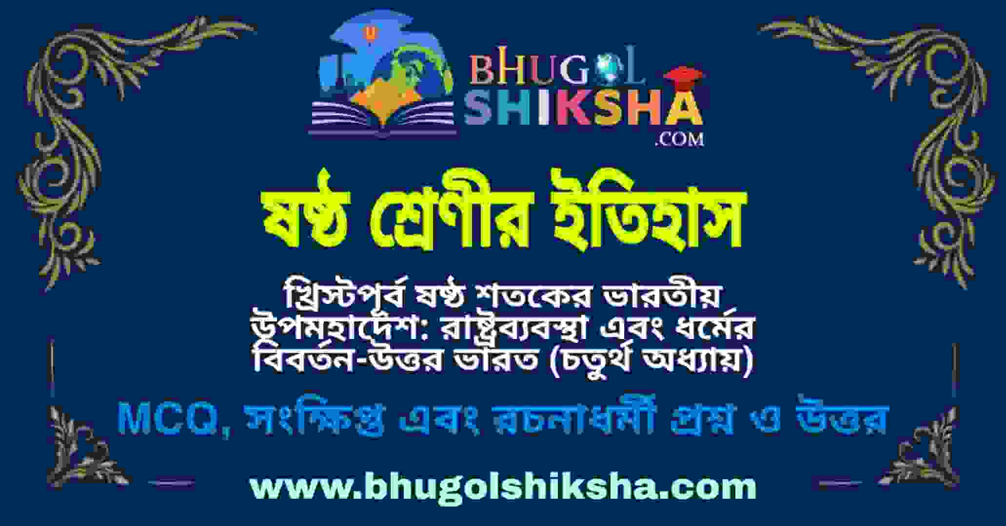 ষষ্ঠ শ্রেণীর ইতিহাস - খ্রিস্টপূর্ব ষষ্ঠ শতকের ভারতীয় উপমহাদেশ ...