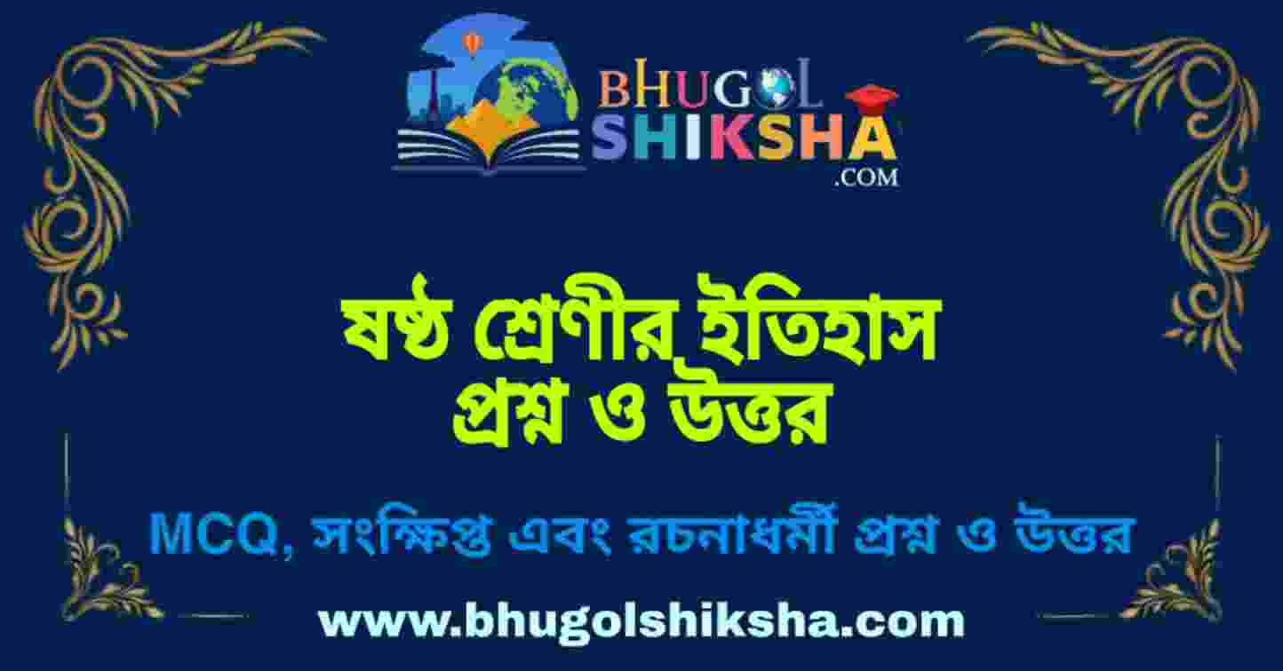 ষষ্ঠ শ্রেণীর ইতিহাস প্রশ্ন ও উত্তর | WBBSE Class 6th History Question ...