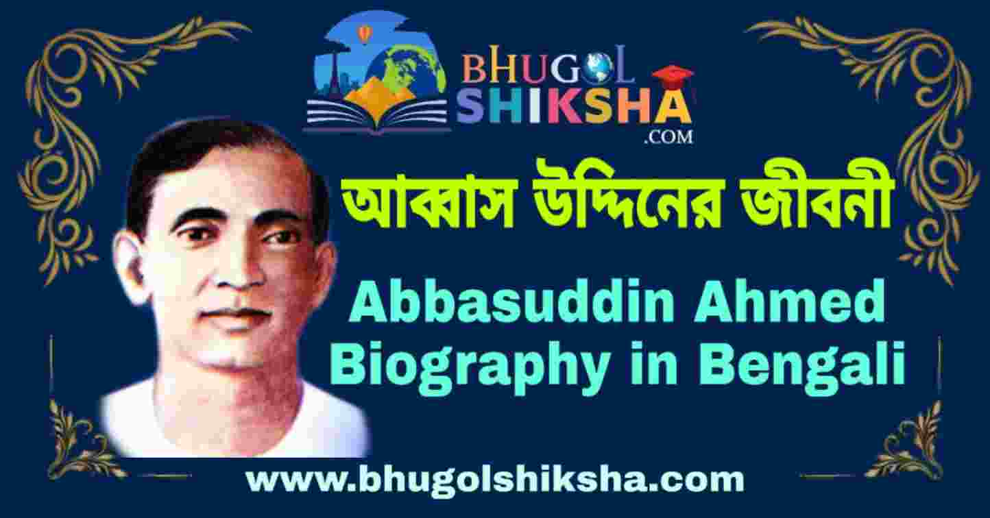 আব্বাস উদ্দিনের জীবনী - Abbasuddin Ahmed Biography in Bengali - Bhugol ...