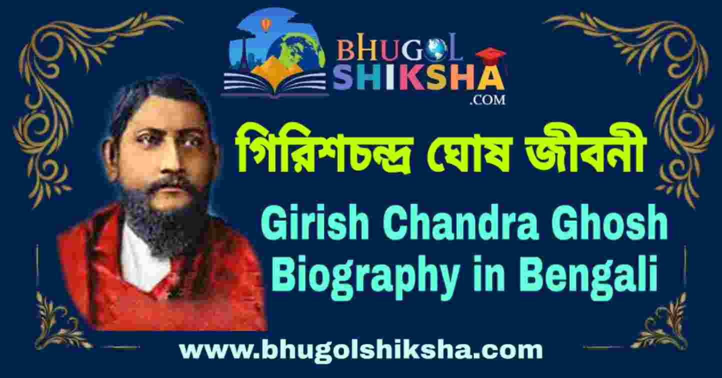 গিরিশচন্দ্র ঘোষ জীবনী - Girish Chandra Ghosh Biography in Bengali ...