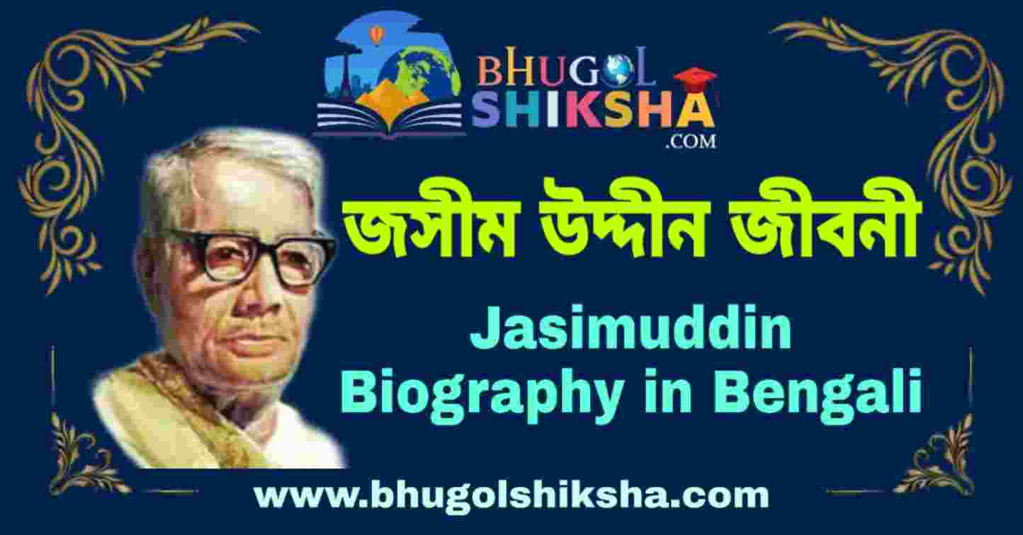 জসীম উদ্দীন জীবনী - Jasimuddin Biography in Bengali - Bhugol Shiksha