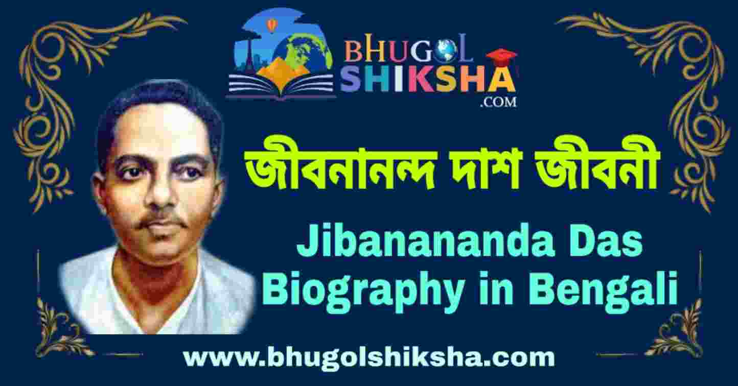 জীবনানন্দ দাশ জীবনী - Jibanananda Das Biography in Bengali - Bhugol Shiksha