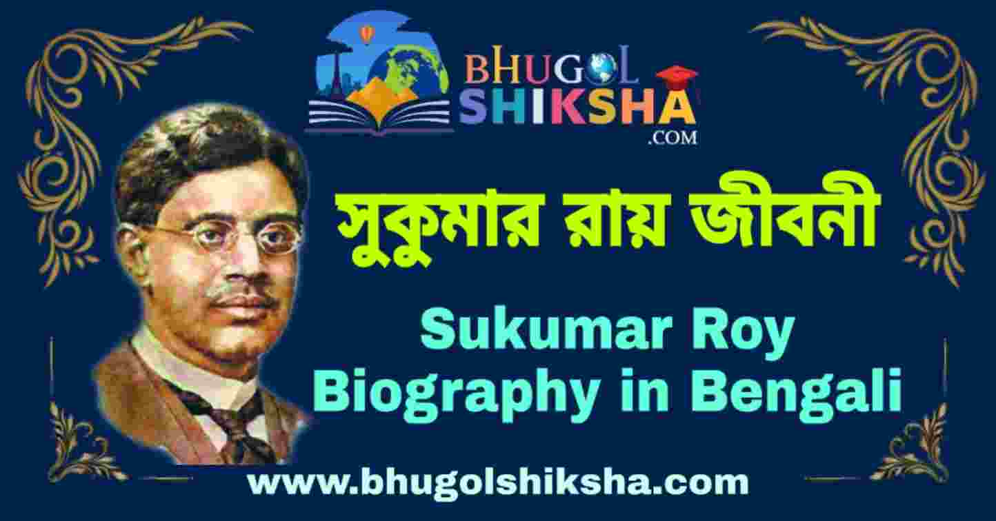 সুকুমার রায় জীবনী - Sukumar Roy Biography in Bengali - Bhugol Shiksha
