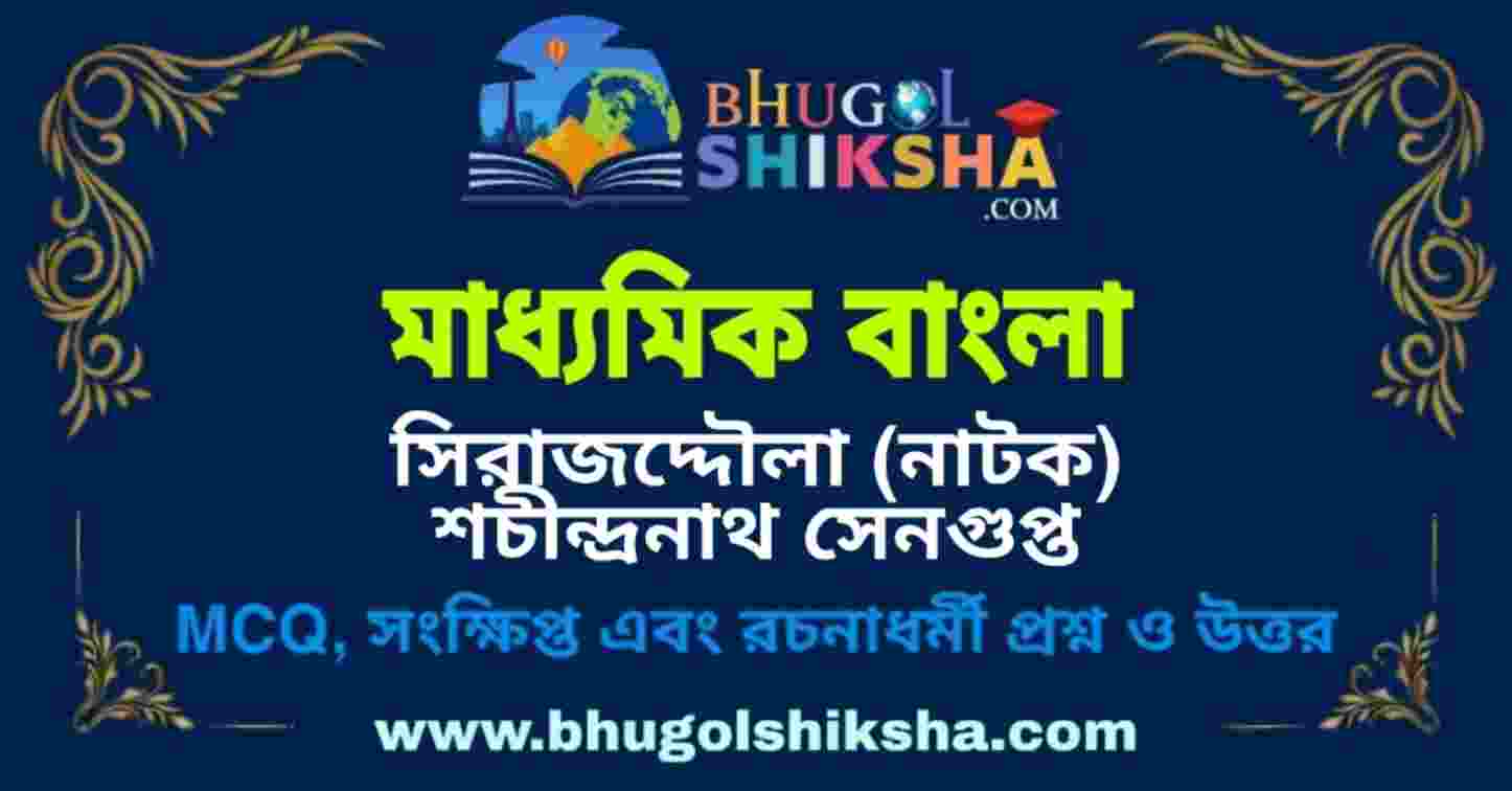 মাধ্যমিক বাংলা - সিরাজদ্দৌলা (নাটক) শচীন্দ্রনাথ সেনগুপ্ত VVI প্রশ্ন ও ...