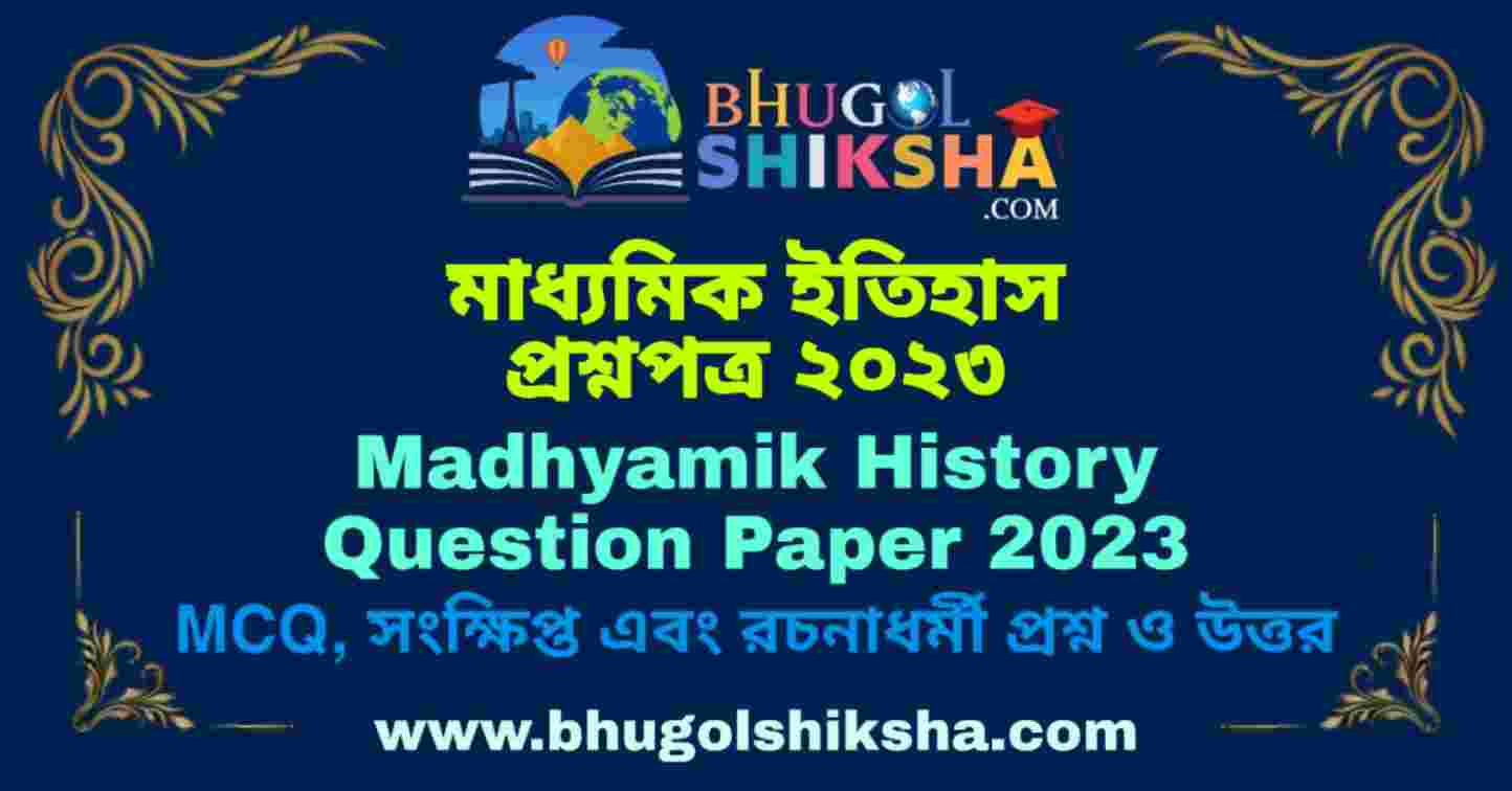 Madhyamik History Question Paper 2023 | মাধ্যমিক ইতিহাস প্রশ্নপত্র ২০২৩ ...
