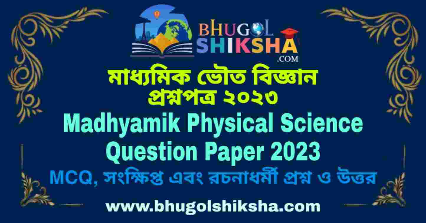 Madhyamik Physical Science Question Paper 2023 | মাধ্যমিক ভৌত বিজ্ঞান ...