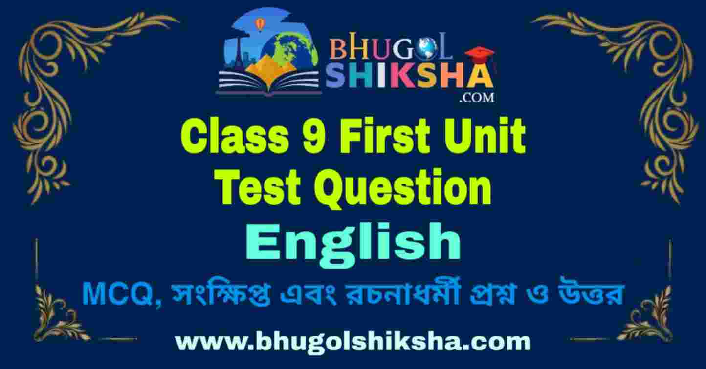 Class 9 English First Unit Test Question 2025 | নবম শ্রেণীর প্রথম ইউনিট ...