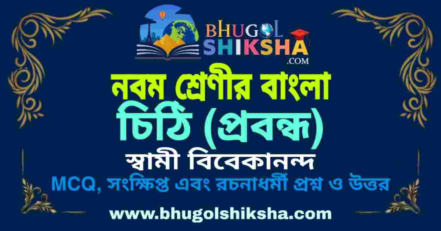 চিঠি (প্রবন্ধ) স্বামী বিবেকানন্দ - নবম শ্রেণীর বাংলা প্রশ্ন ও উত্তর ...