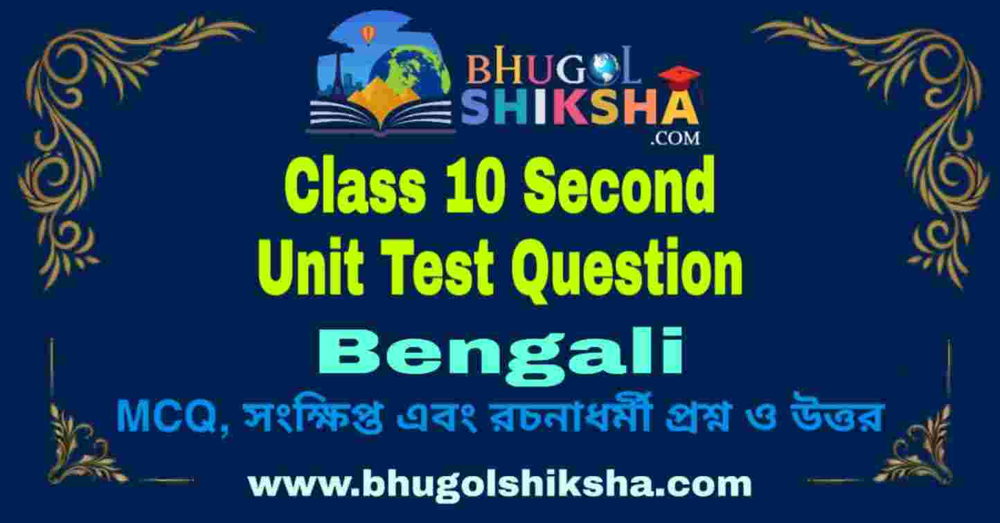 Class 10 Bengali Second Unit Test Question 2026 | দশম শ্রেণীর দ্বিতীয় ...