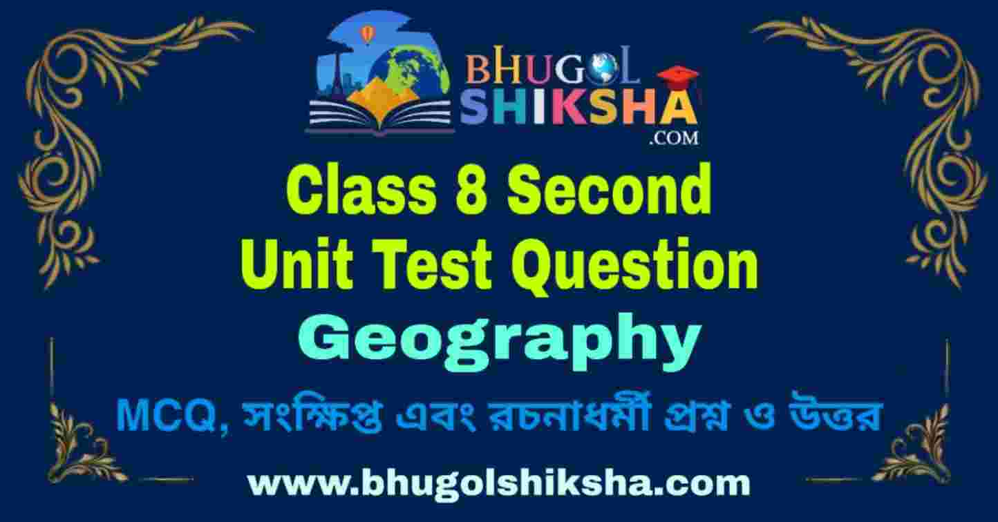 Class 8 Geography Second Unit Test Question 2025 | অষ্টম শ্রেণীর ...