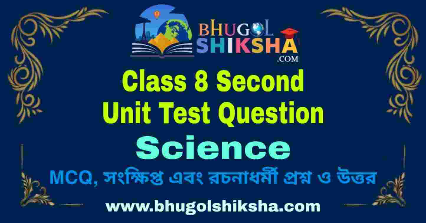 Class 8 Science Second Unit Test Question 2025 | অষ্টম শ্রেণীর দ্বিতীয় ...