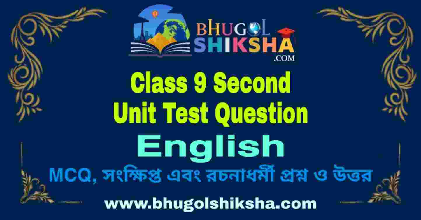 Class 9 English Second Unit Test Question 2025 | নবম শ্রেণীর দ্বিতীয় ...