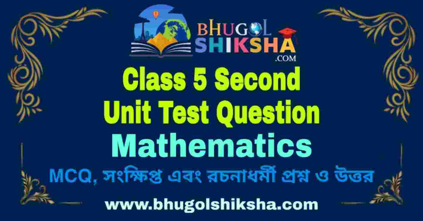 Class 5 Mathematics Second Unit Test Question 2025 | পঞ্চম শ্রেণীর ...