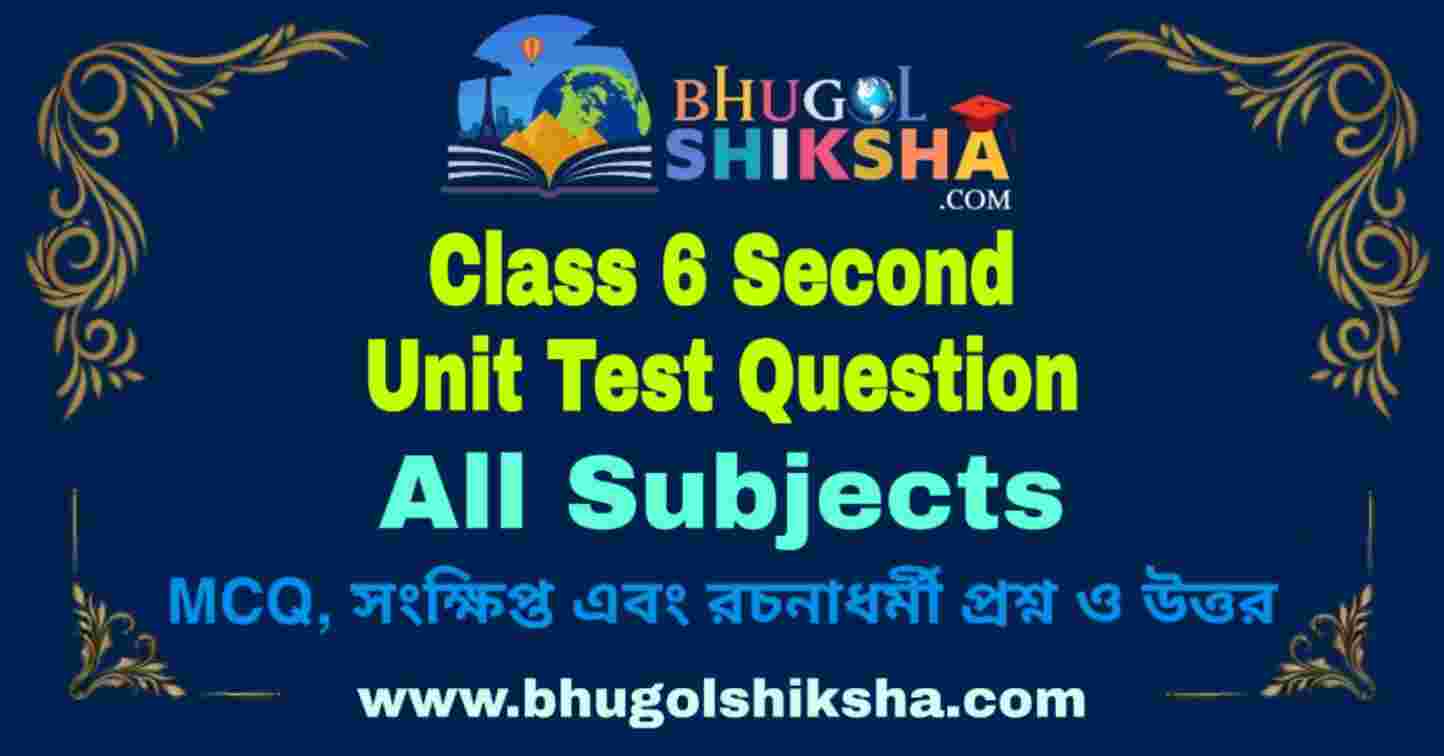Class 6 All Subjects Second Unit Test Question 2025 | ষষ্ঠ শ্রেণীর ...