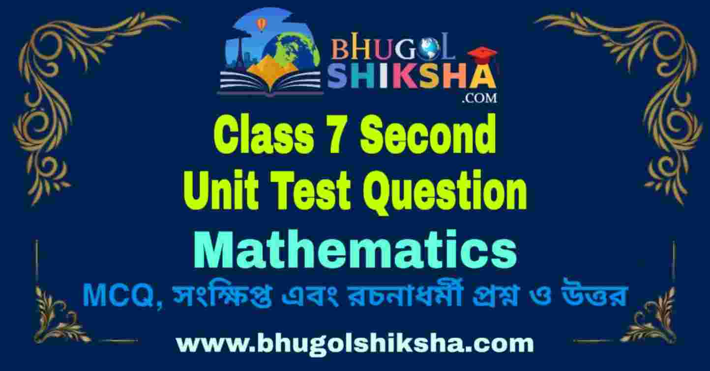 Class 7 Mathematics Second Unit Test Question 2025 | সপ্তম শ্রেণীর ...