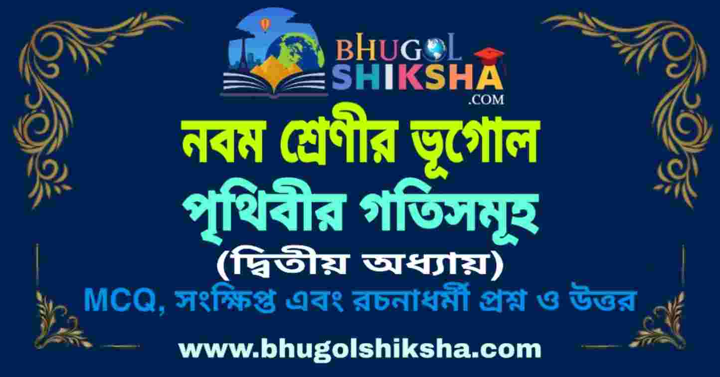 পৃথিবীর গতিসমূহ (দ্বিতীয় অধ্যায়) নবম শ্রেণীর ভূগোল প্রশ্ন ও উত্তর ...