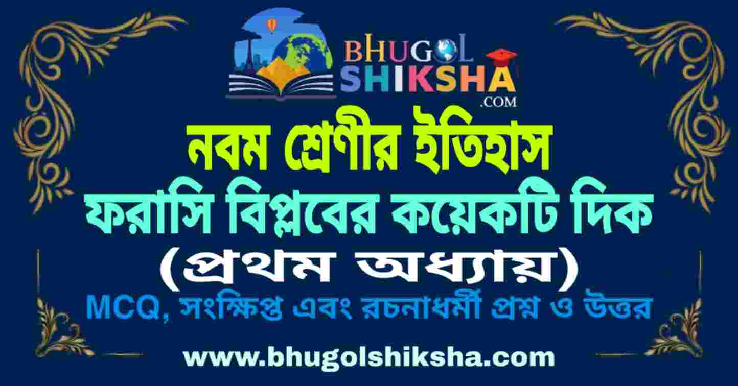 ফরাসি বিপ্লবের কয়েকটি দিক (প্রথম অধ্যায়) নবম শ্রেণীর ইতিহাস প্রশ্ন ও ...