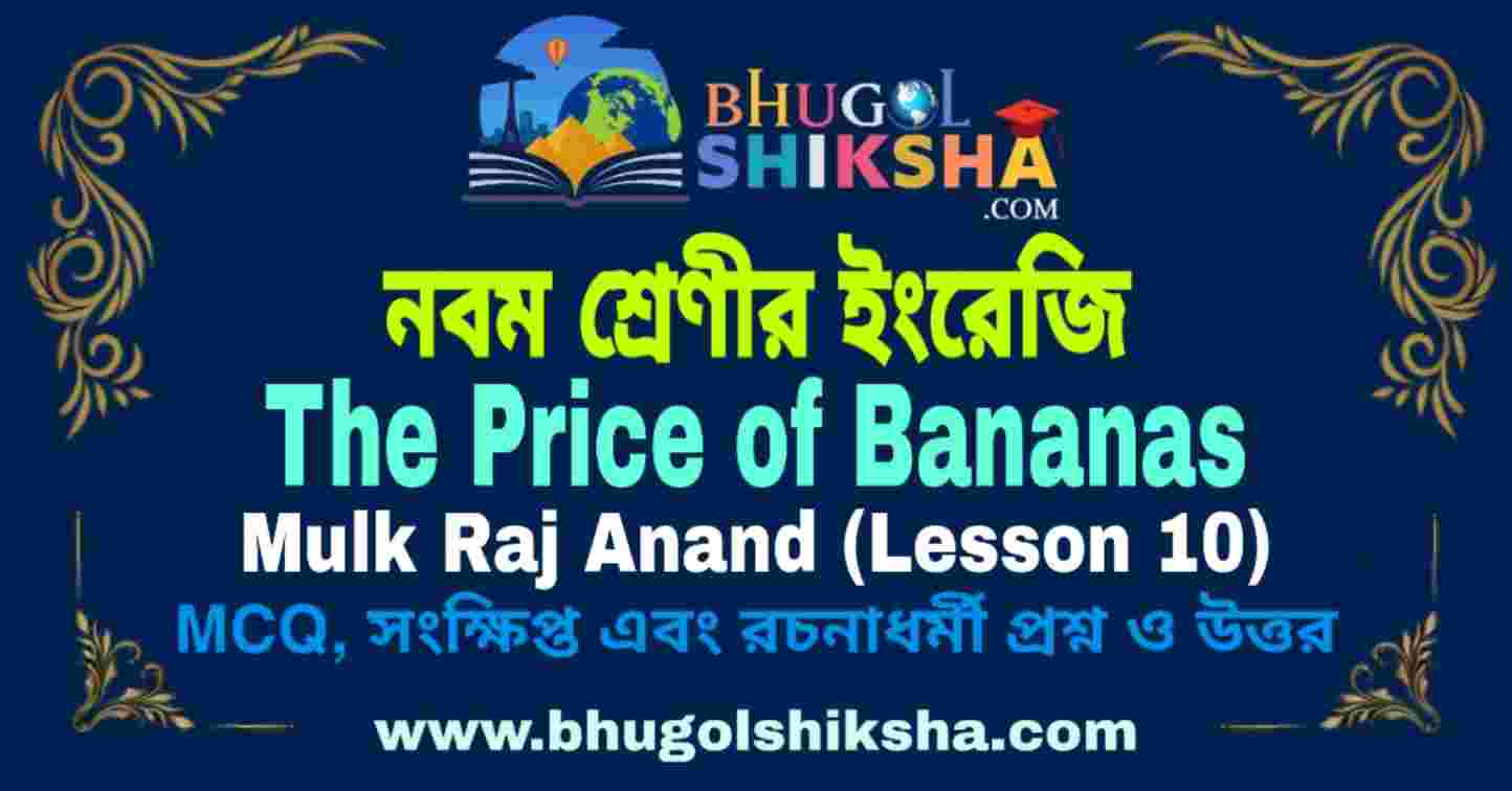 The Price of Bananas (Mulk Raj Anand) Lesson 10 - Class 9 English Question and Answer | নবম ...