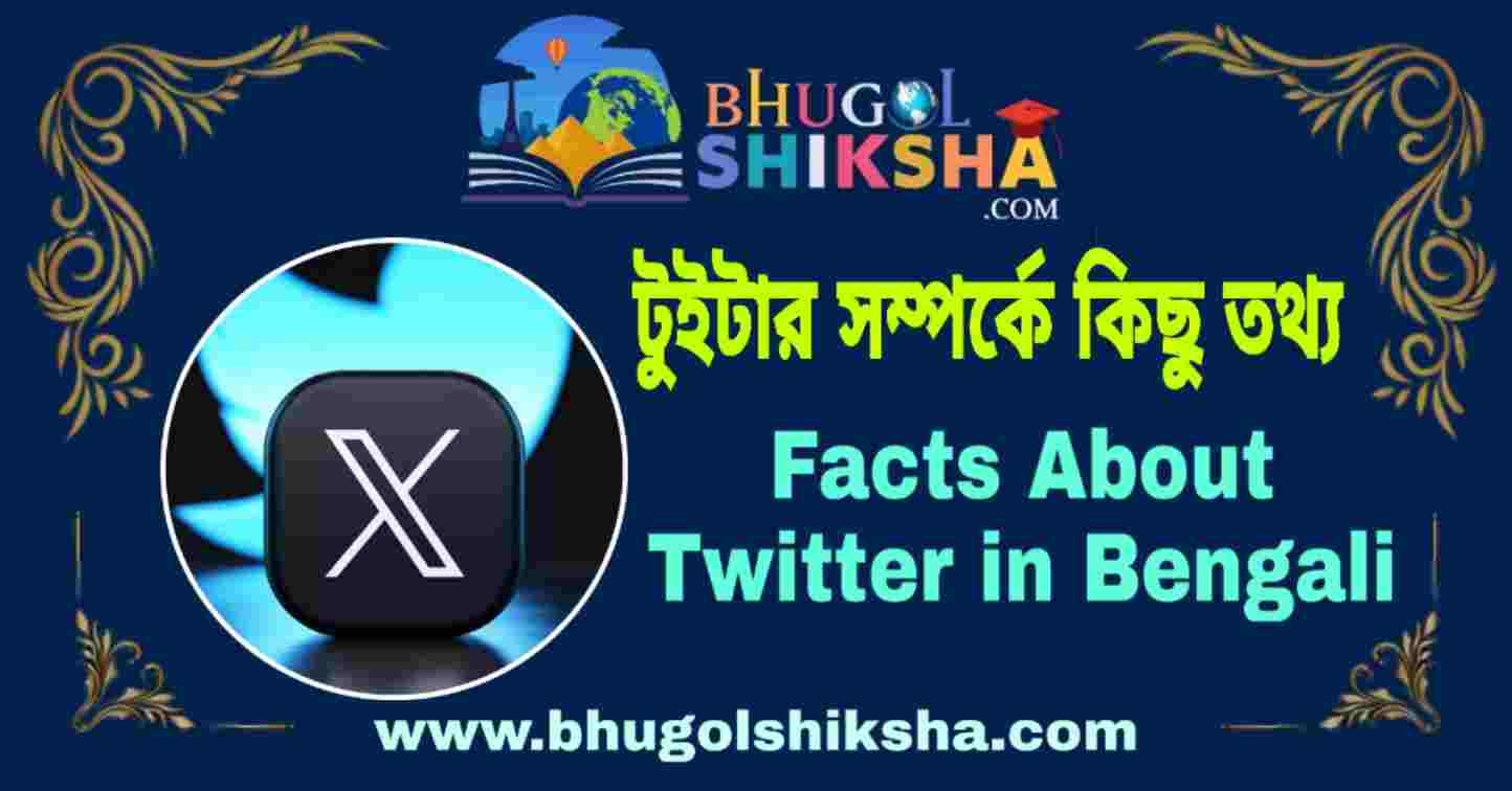 টুইটার সম্পর্কে কিছু তথ্য - Facts About Twitter in Bengali - Bhugol Shiksha