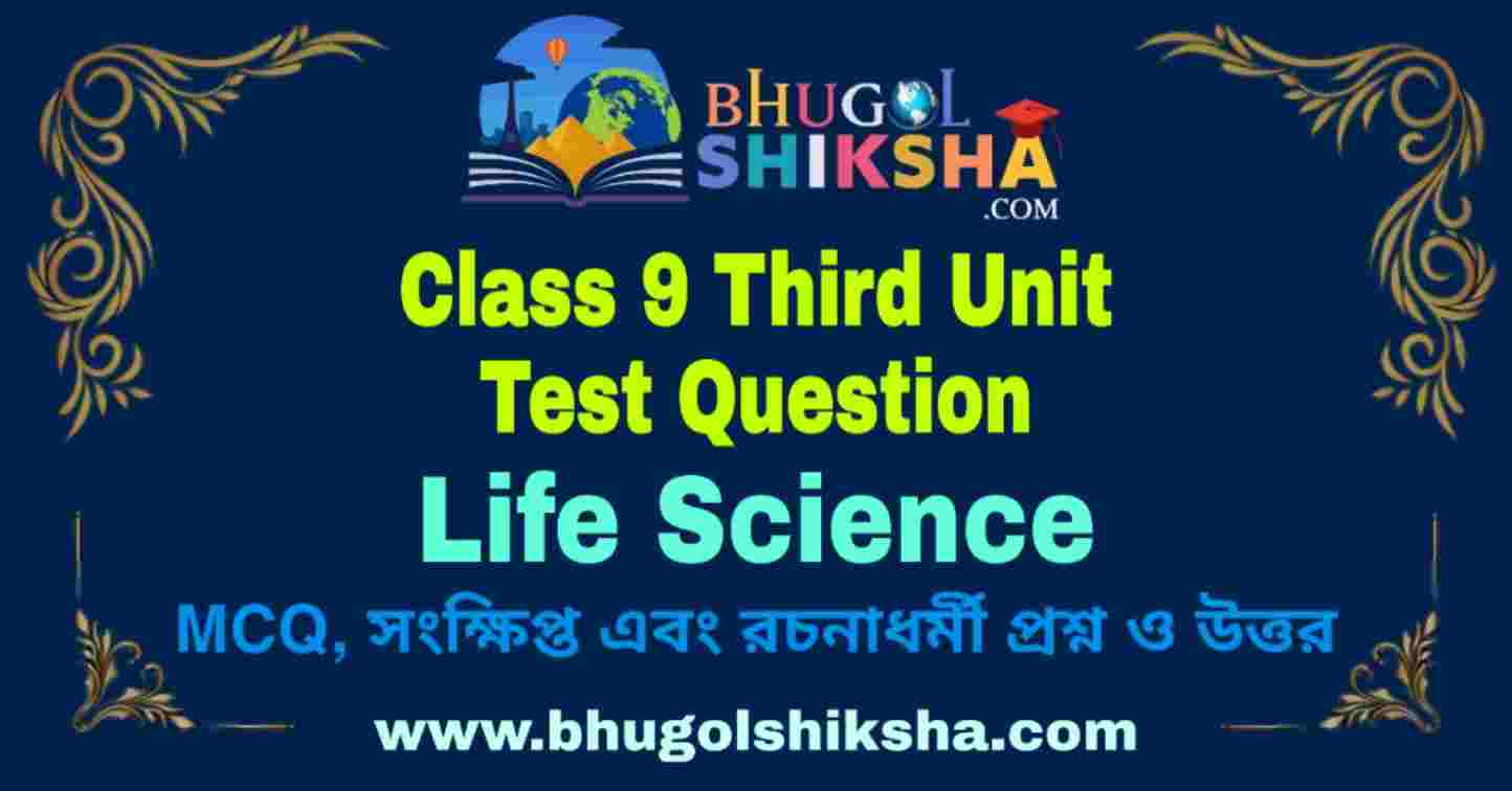 Class 9 Life Science 3rd Unit Test Question 2025 | নবম শ্রেণীর তৃতীয় ...