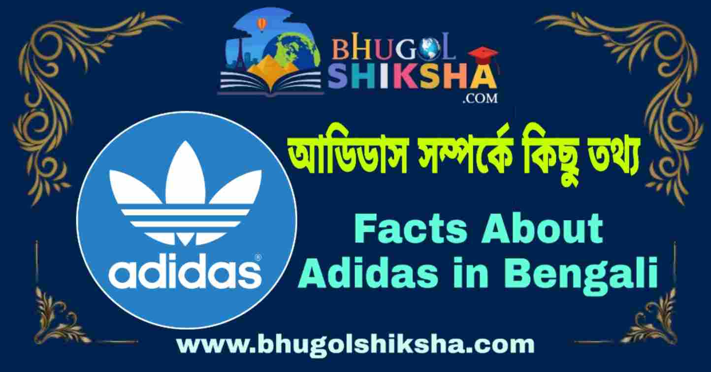 আডিডাস কোম্পানি সম্পর্কে কিছু তথ্য - Facts About Adidas in Bengali ...