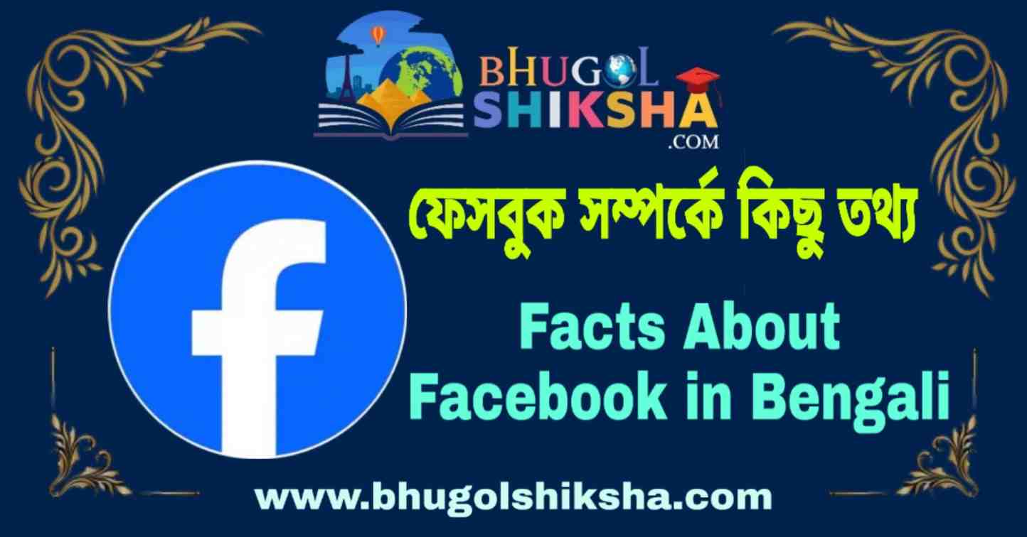 ফেসবুক সম্পর্কে কিছু তথ্য - Facts About Facebook in Bengali - Bhugol ...