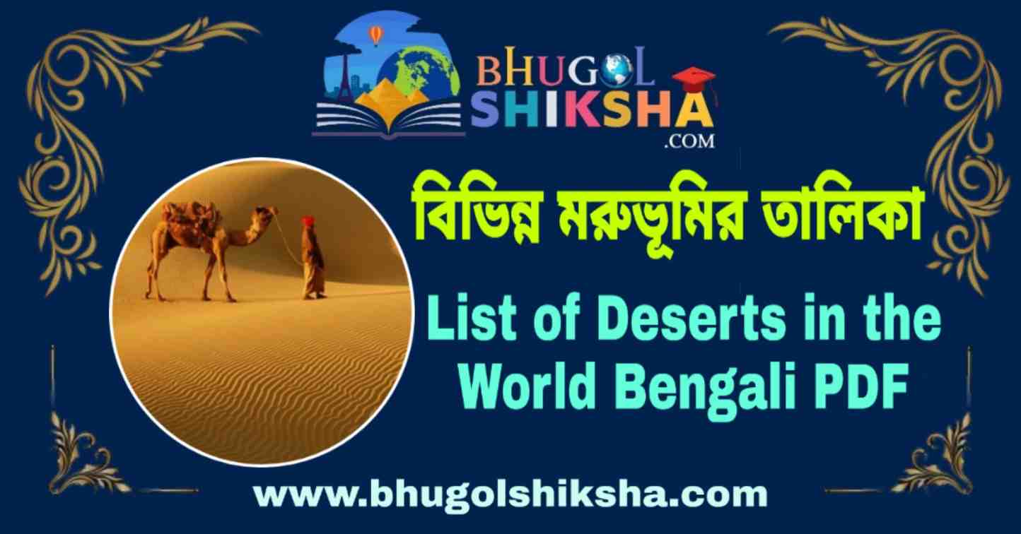 বিভিন্ন মরুভূমির তালিকা | List of Deserts in the World Bengali PDF ...