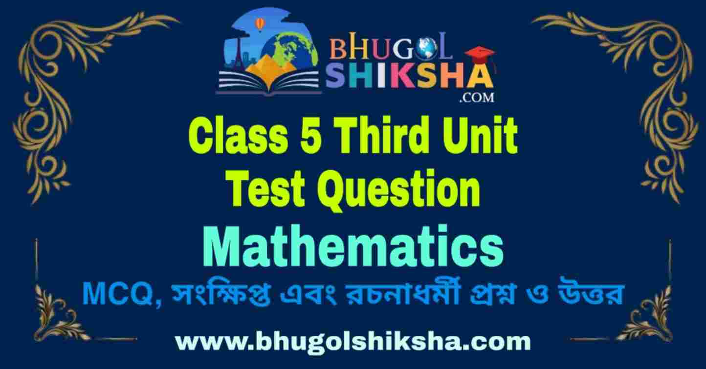 Class 5 Mathematics 3rd Unit Test Question 2025 | পঞ্চম শ্রেণীর তৃতীয় ...