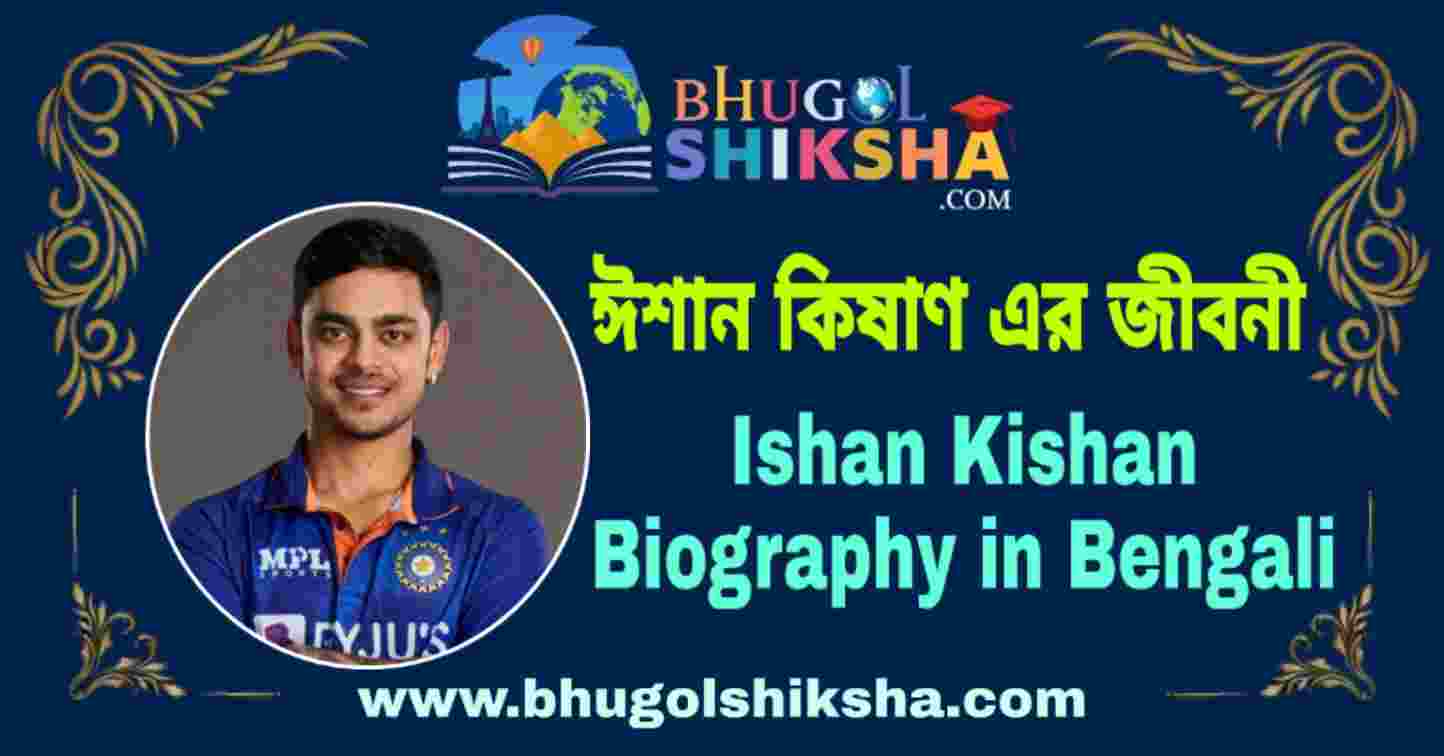 ঈশান কিষাণ এর জীবনী - Ishan Kishan Biography in Bengali - Bhugol Shiksha