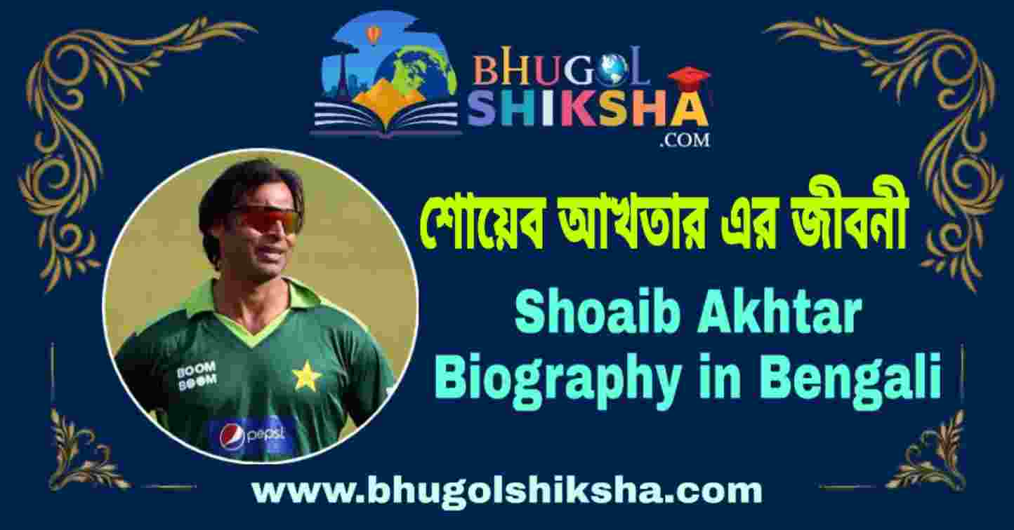 শোয়েব আখতার এর জীবনী - Shoaib Akhter Biography in Bengali - Bhugol Shiksha