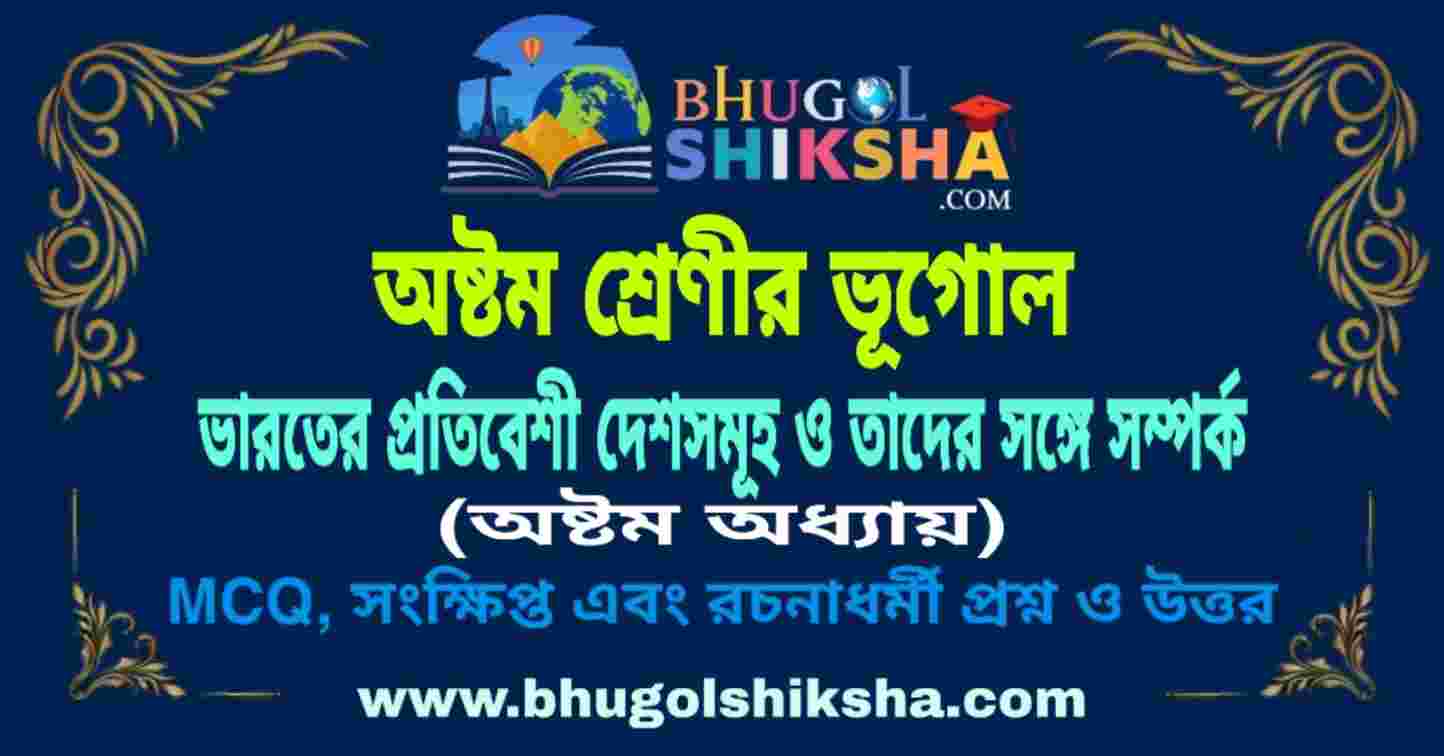 ভারতের প্রতিবেশী দেশসমূহ ও তাদের সঙ্গে সম্পর্ক (অষ্টম অধ্যায়) অষ্টম ...