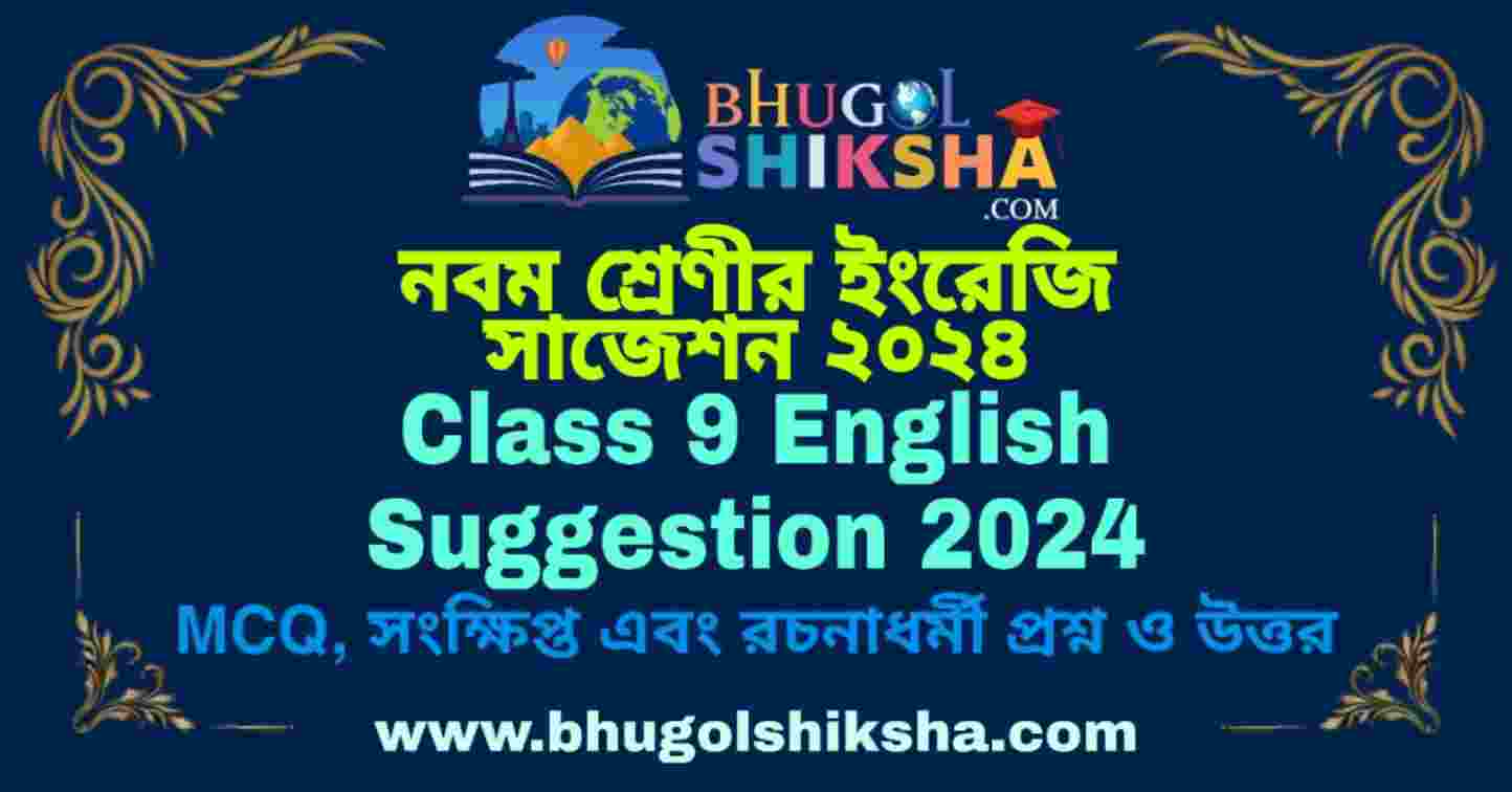 Class 9 English Suggestion 2024 | নবম শ্রেণীর ইংরেজি সাজেশন ২০২৪ ...