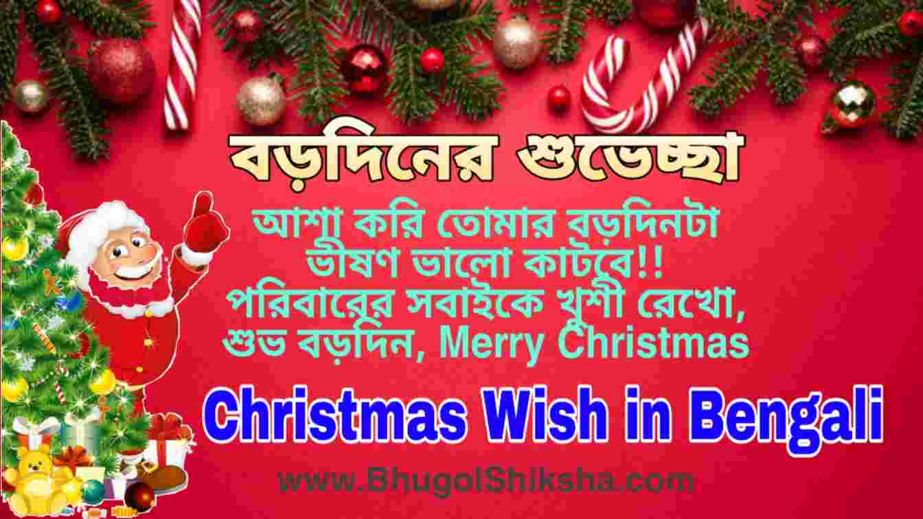 Merry Christmas Wishes in Bengali | বড়দিনের শুভেচ্ছা ছবি - Bhugol Shiksha