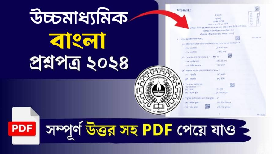 HS Bengali Question Paper 2024 with Answers | উচ্চমাধ্যমিক বাংলা ...