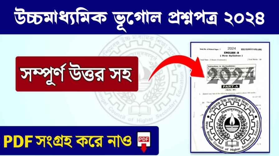 HS Geography Question Paper 2024 with Answers | উচ্চমাধ্যমিক ভূগোল ...