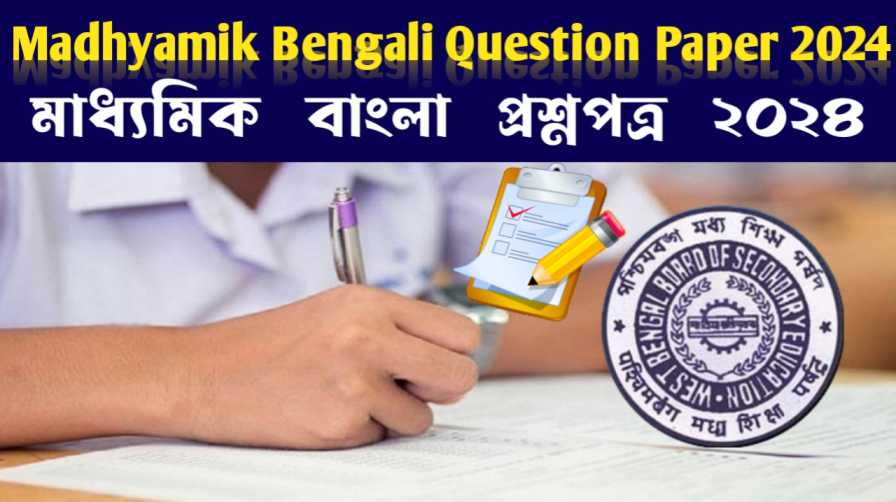 Madhyamik Bengali Question Paper 2024 | মাধ্যমিক বাংলা প্রশ্নপত্র ২০২৪ ...