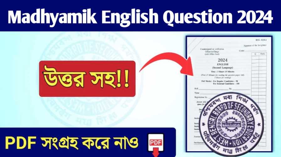 Madhyamik English Question Paper 2024 | মাধ্যমিক ইংরেজি প্রশ্নপত্র ২০২৪ ...
