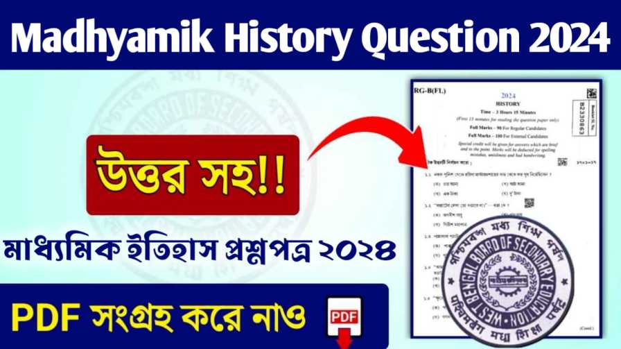 Madhyamik History Question Paper 2024 | মাধ্যমিক ইতিহাস প্রশ্নপত্র ২০২৪ ...