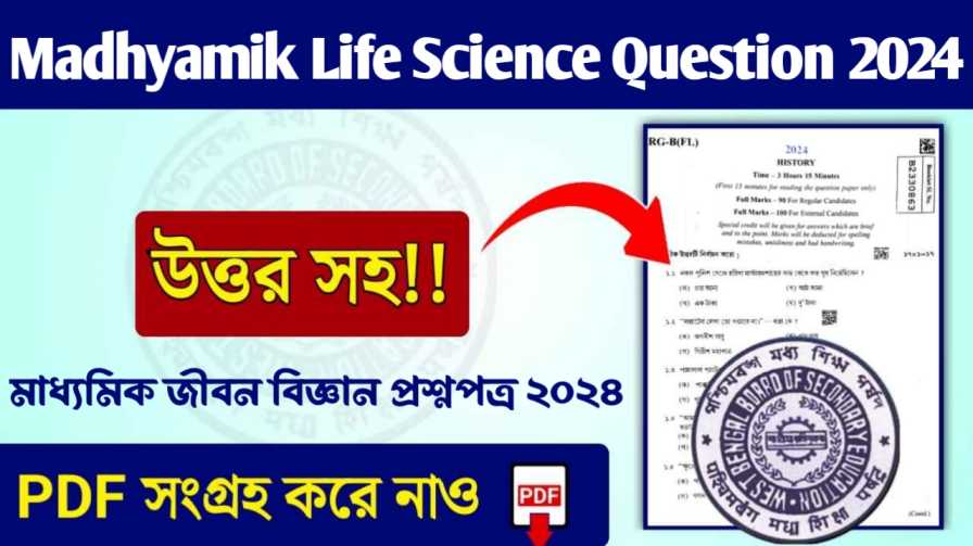 Madhyamik Life Science Question Paper 2024 | মাধ্যমিক জীবন বিজ্ঞান ...