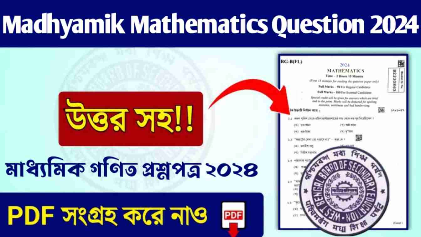 Madhyamik Mathematics Question Paper 2024 | মাধ্যমিক গণিত প্রশ্নপত্র ২০২৪ - Bhugol Shiksha