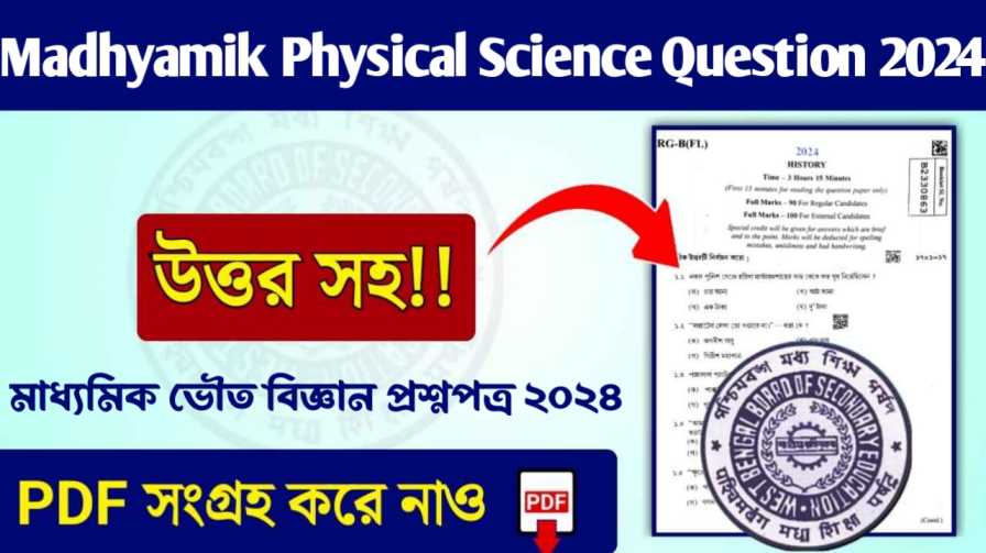 Madhyamik Physical Science Question Paper 2024 | মাধ্যমিক ভৌত বিজ্ঞান প্রশ্নপত্র ২০২৪ - Bhugol ...