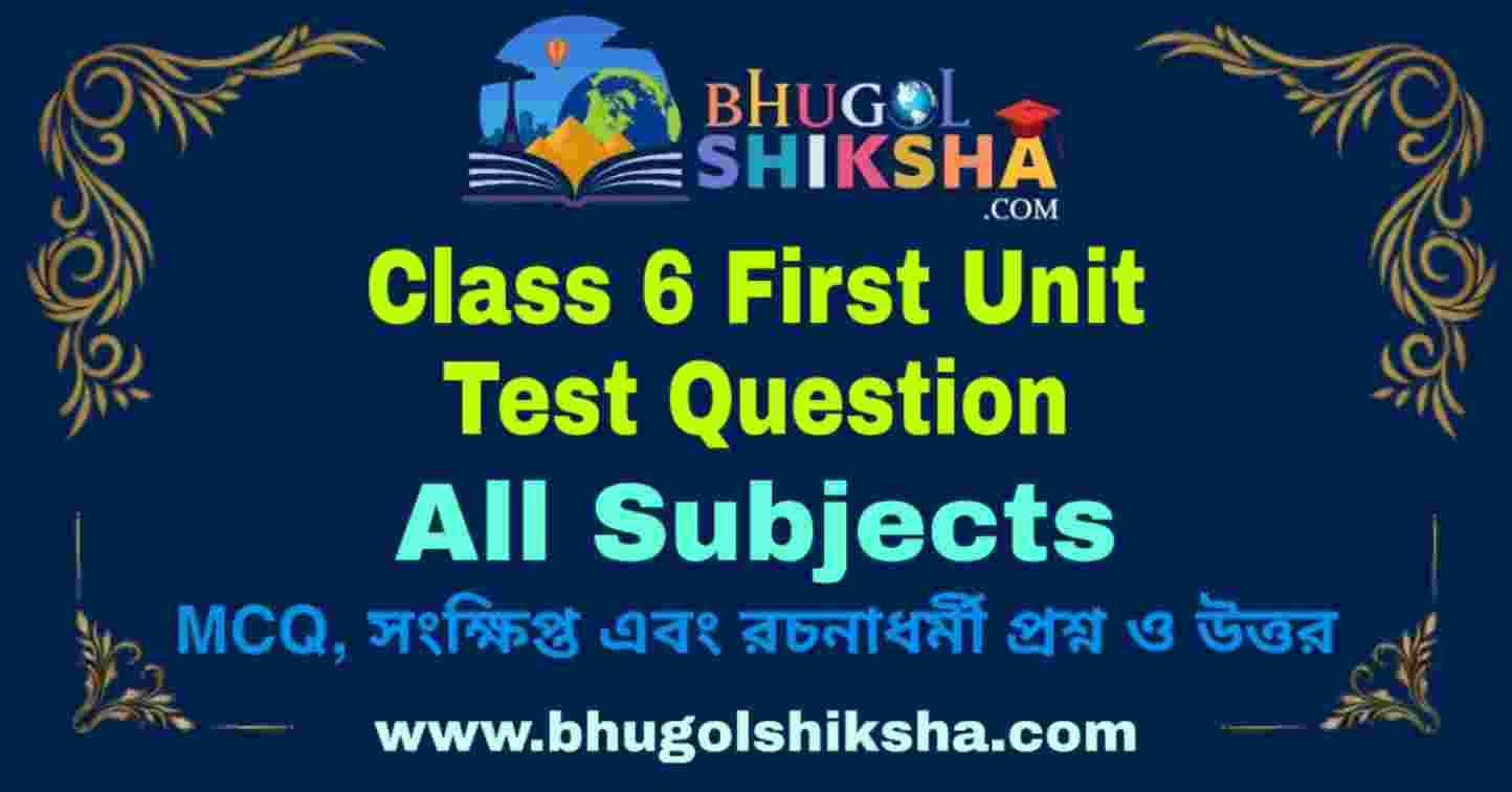 Class 6 All Subjects First Unit Test Question 2025 | ষষ্ঠ শ্রেণীর প্রথম ...