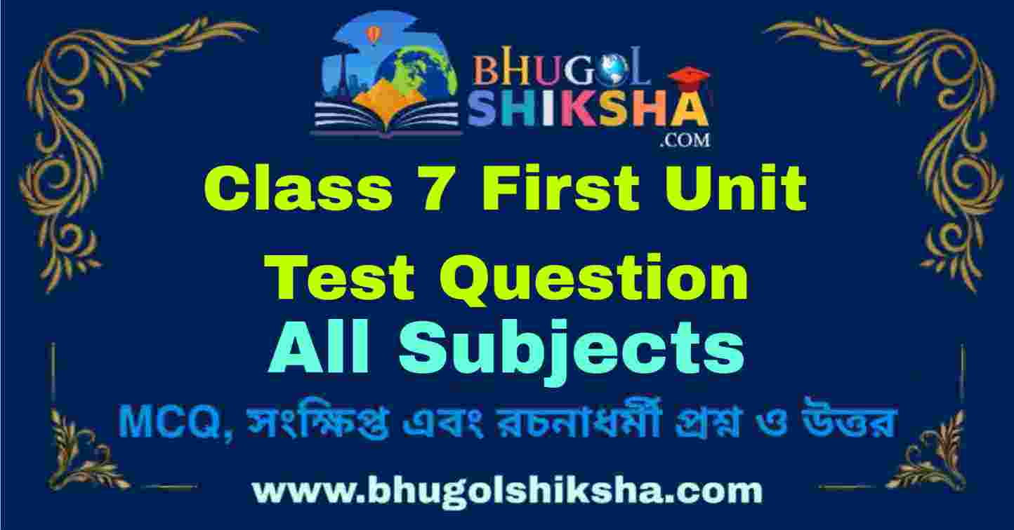 Class 7 All Subjects First Unit Test Question 2026 | সপ্তম শ্রেণীর ...