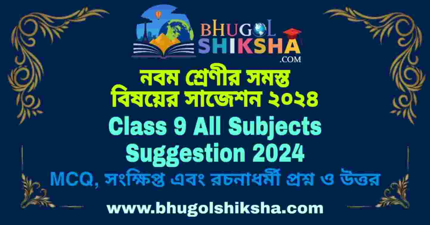 Class 9 All Subjects Suggestion 2024 | নবম শ্রেণীর সমস্ত বিষয়ের সাজেশন ...