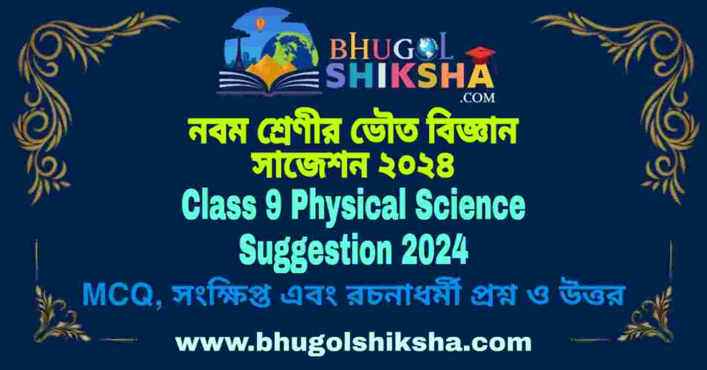 Class 9 Physical Science Suggestion 2024 | নবম শ্রেণীর ভৌত বিজ্ঞান ...