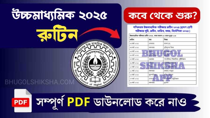 HS Routine 2025 Exam Time Dates PDF | উচ্চমাধ্যমিক পরীক্ষার রুটিন ২০২৫ ...