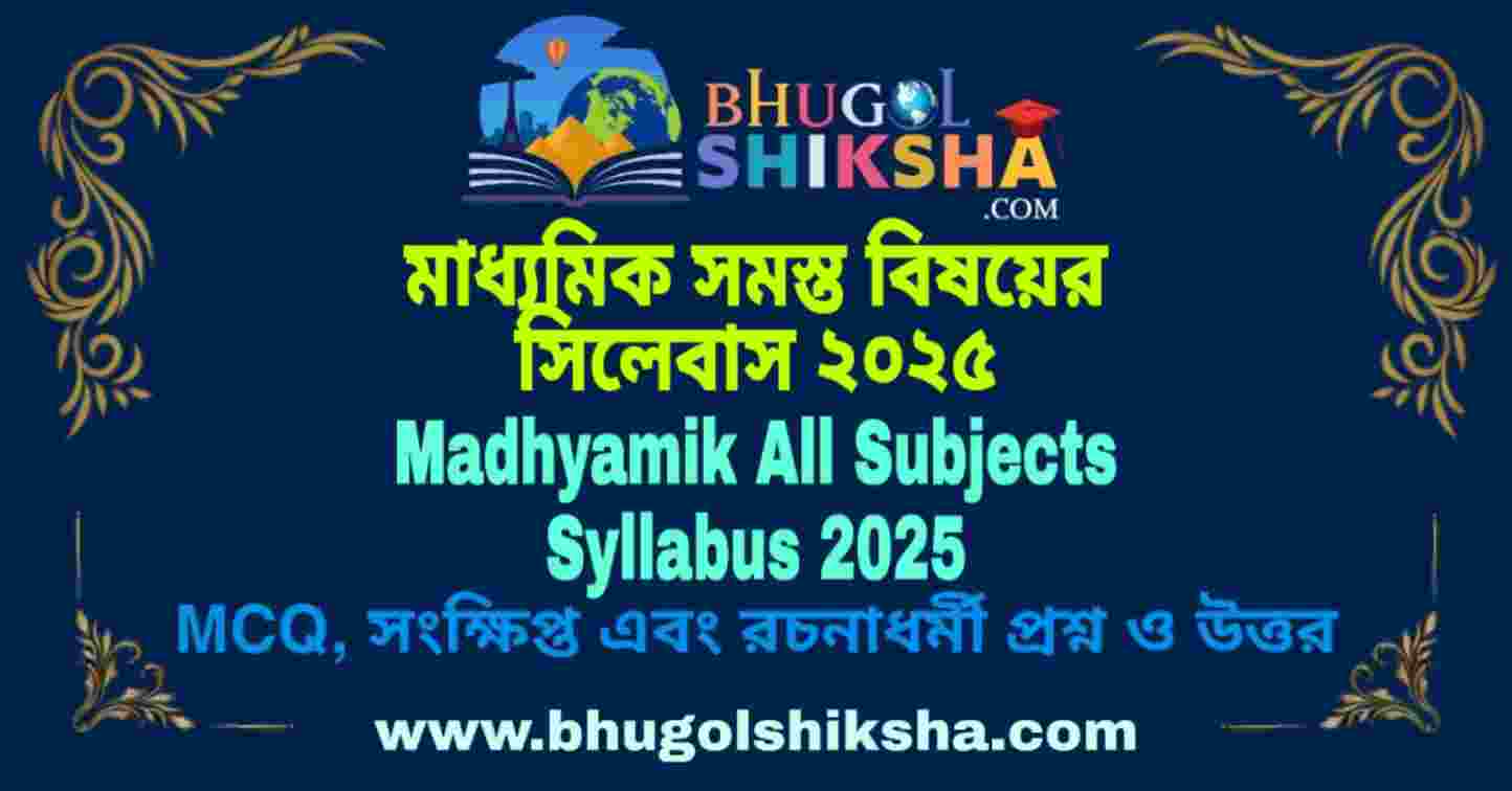 Madhyamik All Subjects Syllabus 2025 | মাধ্যমিক সমস্ত বিষয়ের সিলেবাস ...