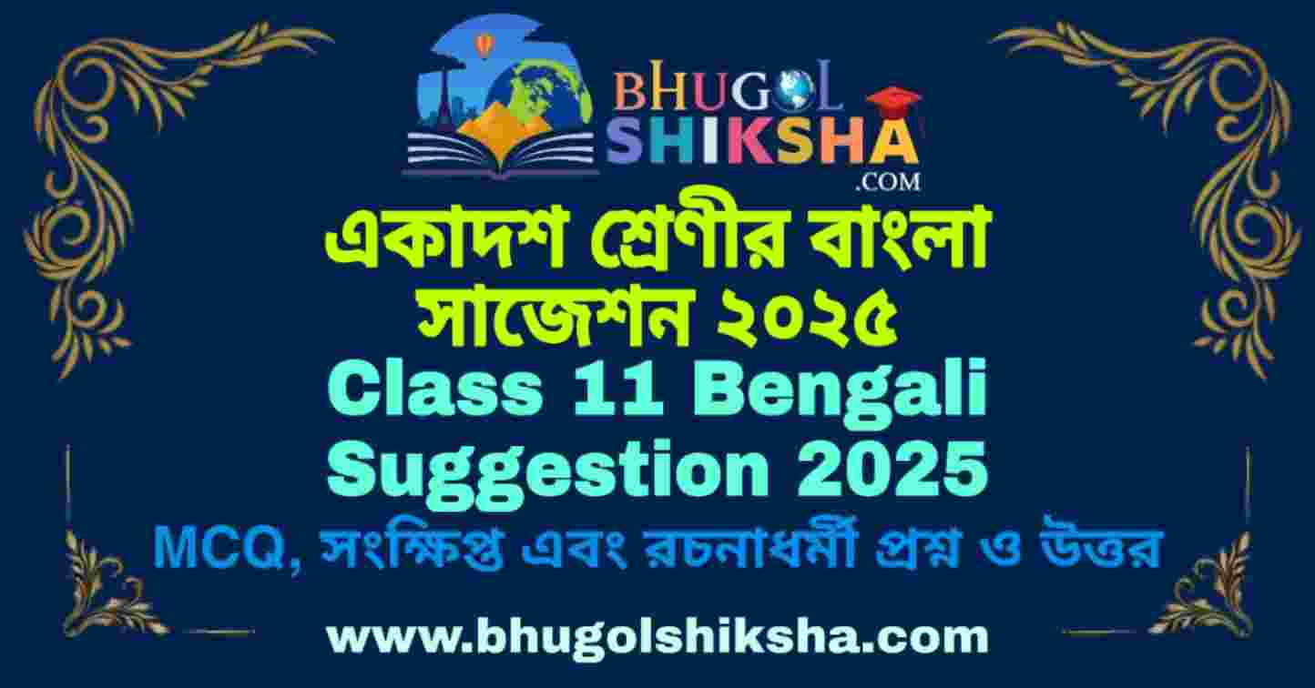 Class 11 Bengali Suggestion 2025 | একাদশ শ্রেণীর বাংলা সাজেশন ২০২৫ ...