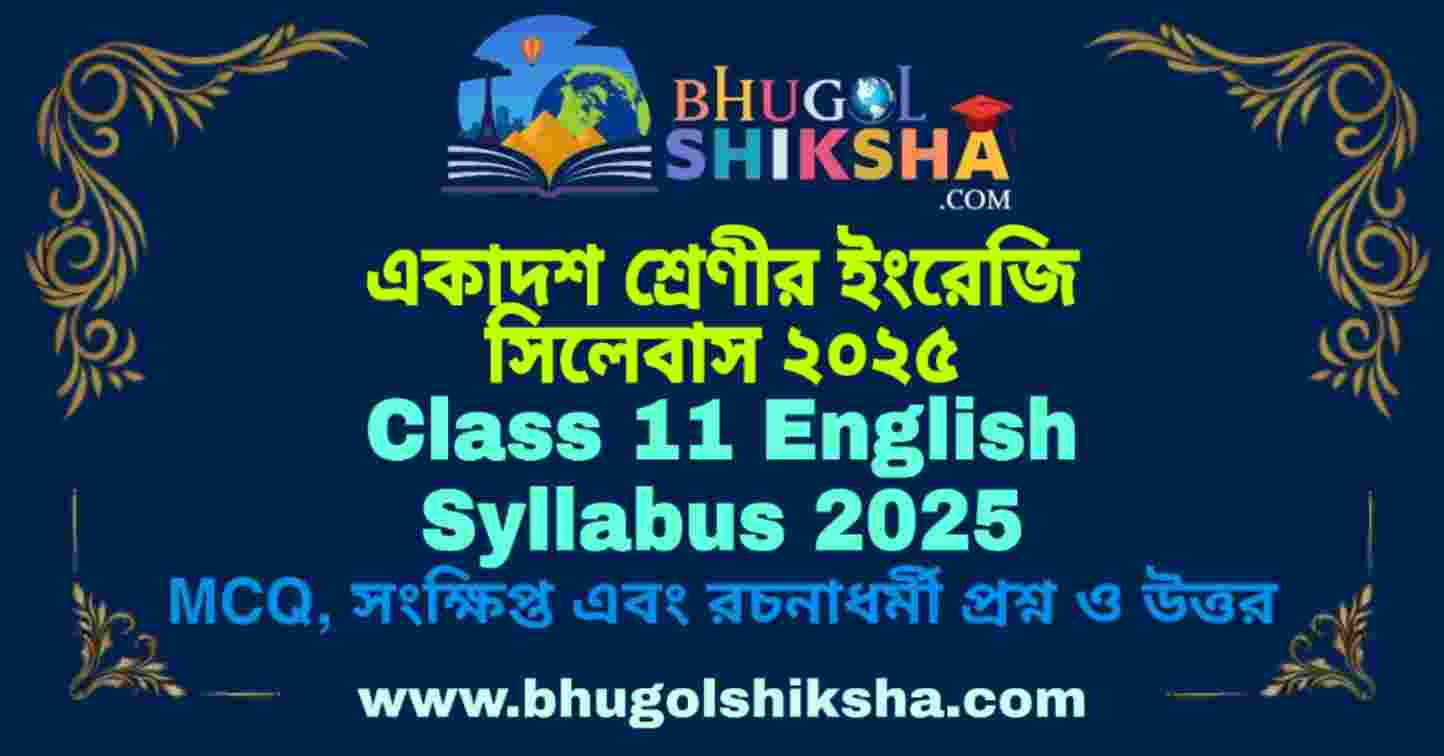 Class 11 English Syllabus 2025 | একাদশ শ্রেণীর ইংরেজি সিলেবাস ২০২৫ ...
